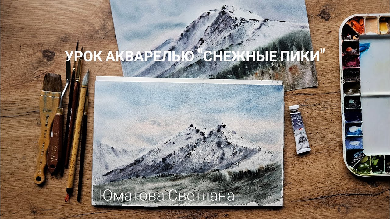 Рисуем горный пейзаж акварелью Снежные пики Художник Юматова