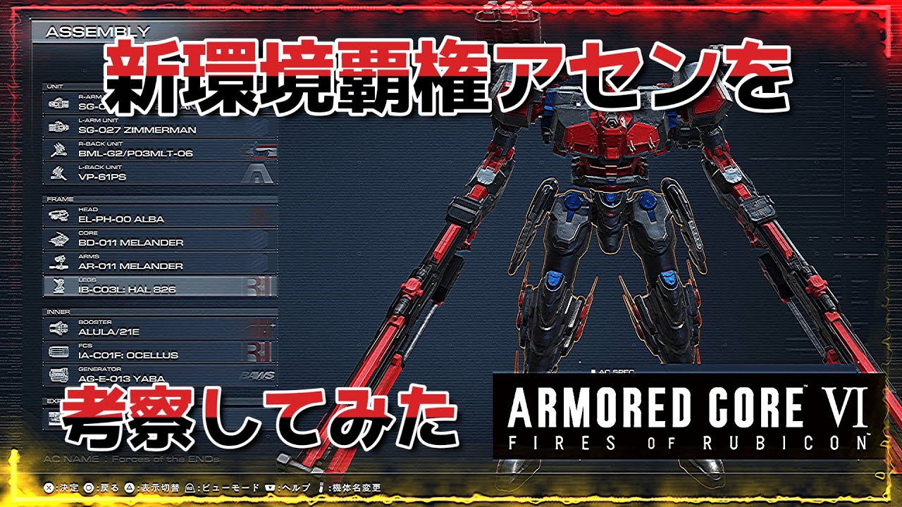 【AC6】【ランクマ】Ver. 1.09.1のシングル覇権アセンを考察してみる。VP-20Dが強すぎた【アーマードコア6ファイアーズオブ ...