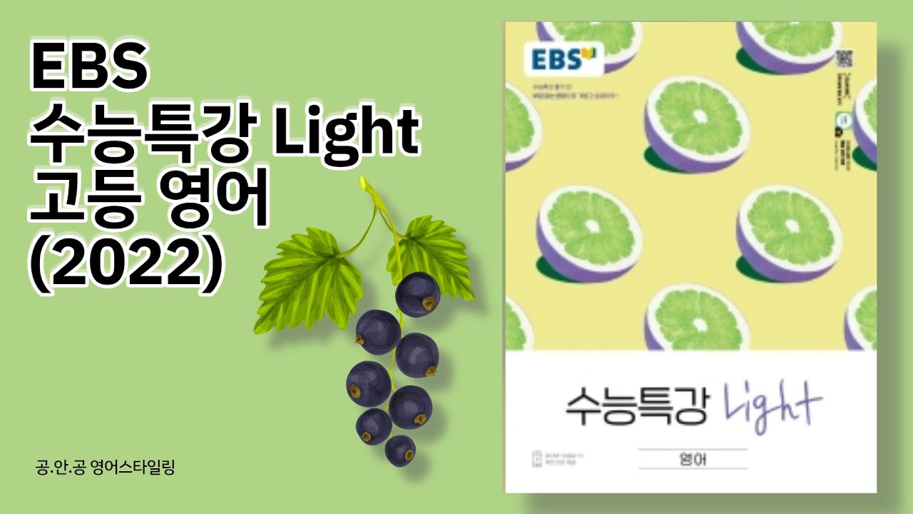 [2022] 수능특강 라이트 영어 1강 / EBS 수능특강 Light 고등 영어(2022)/ 수능특강 풀기 전 부담없는 분량으로 ...