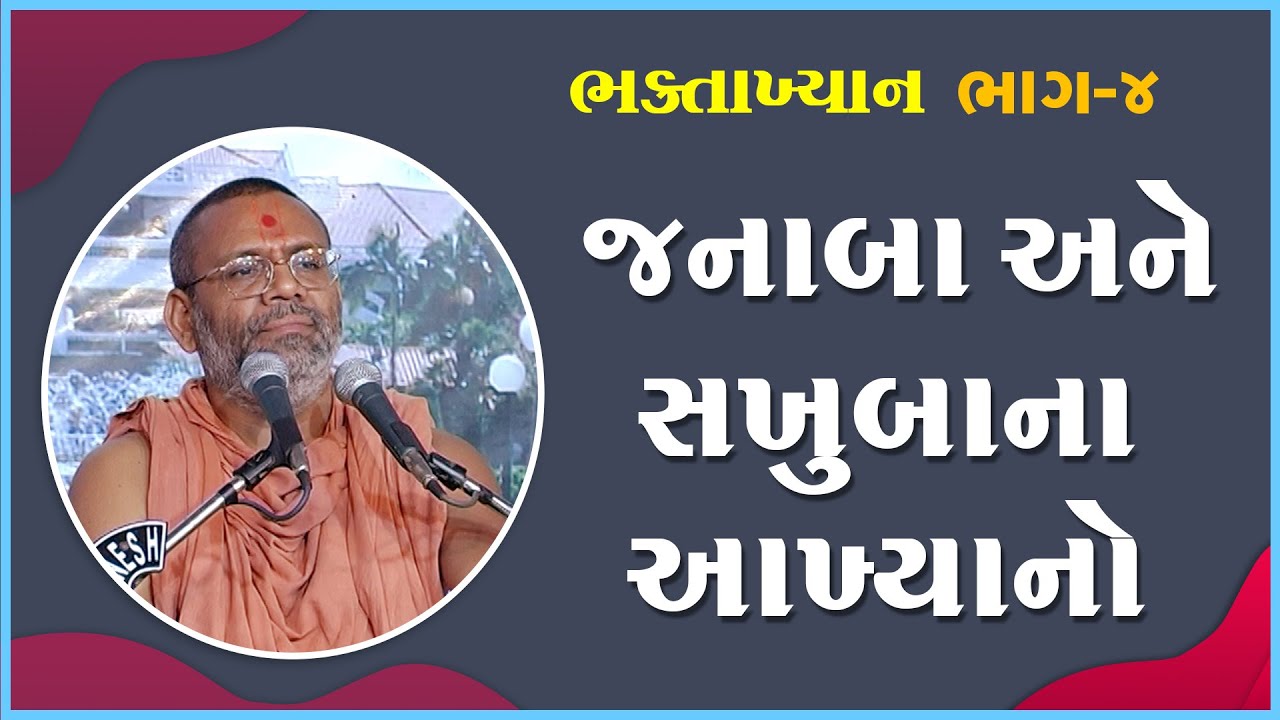 Janaba Ane Sakhubana Aakhyano | 13 May 2005 | Gyanjivandasji Swami ...