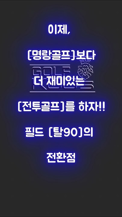 명랑골프와 전투골프는 10타차이ㅡ안양골프레슨 군포골프연습장 북수원스크린골프 서수원골프연습 군포부곡 골프단기속성 골프과외 수원gdr 군포골프 실내골프연습장 구프로 골프쿠스