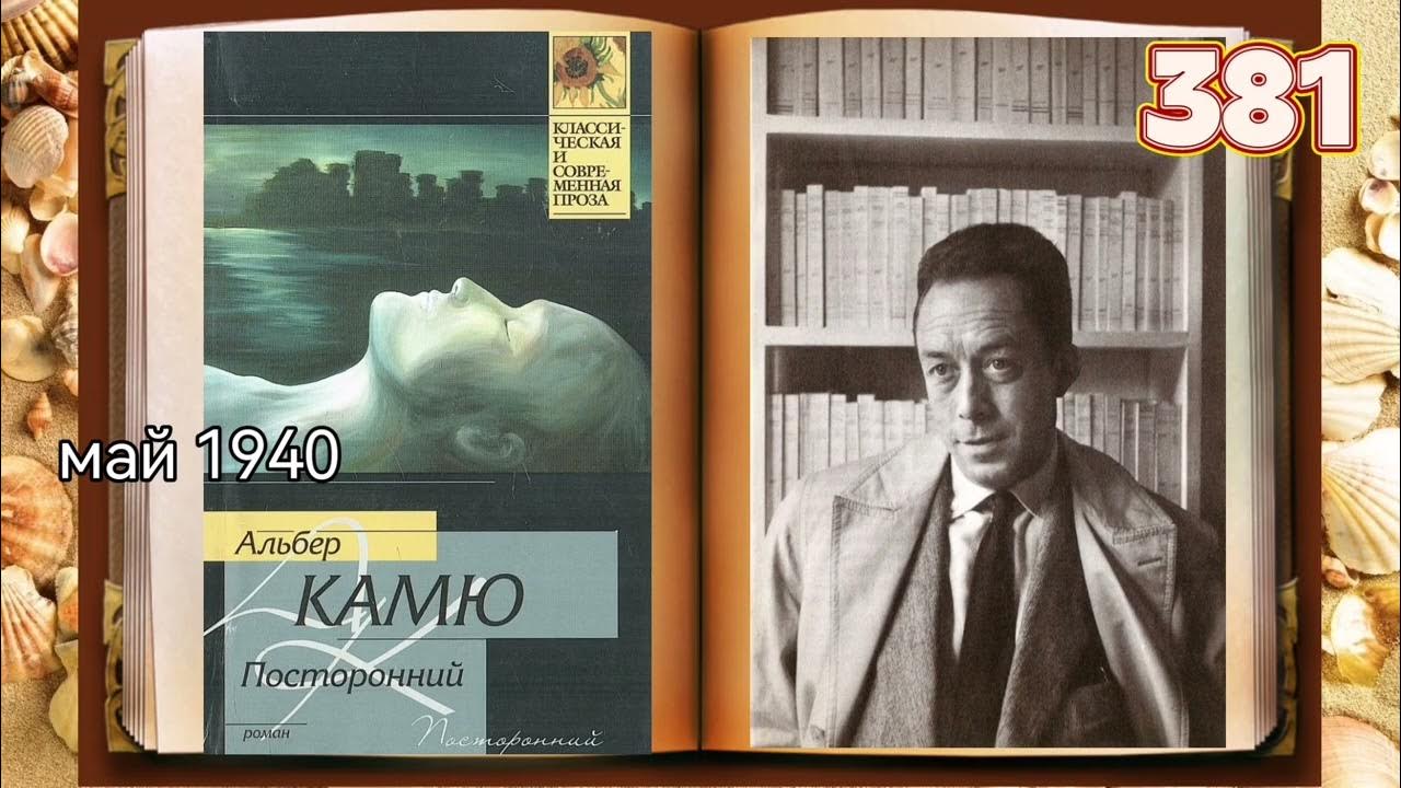 Посторонний, роман Альбера Камю - YouTube