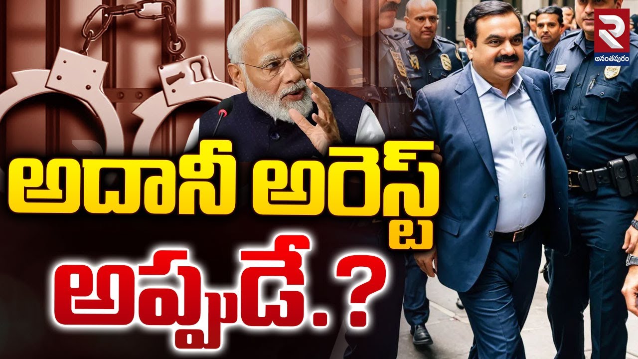 అదానీ అరెస్ట్ అప్పుడే.? | Gautam Adani Arrest? | Bribe & Fraud Case ...