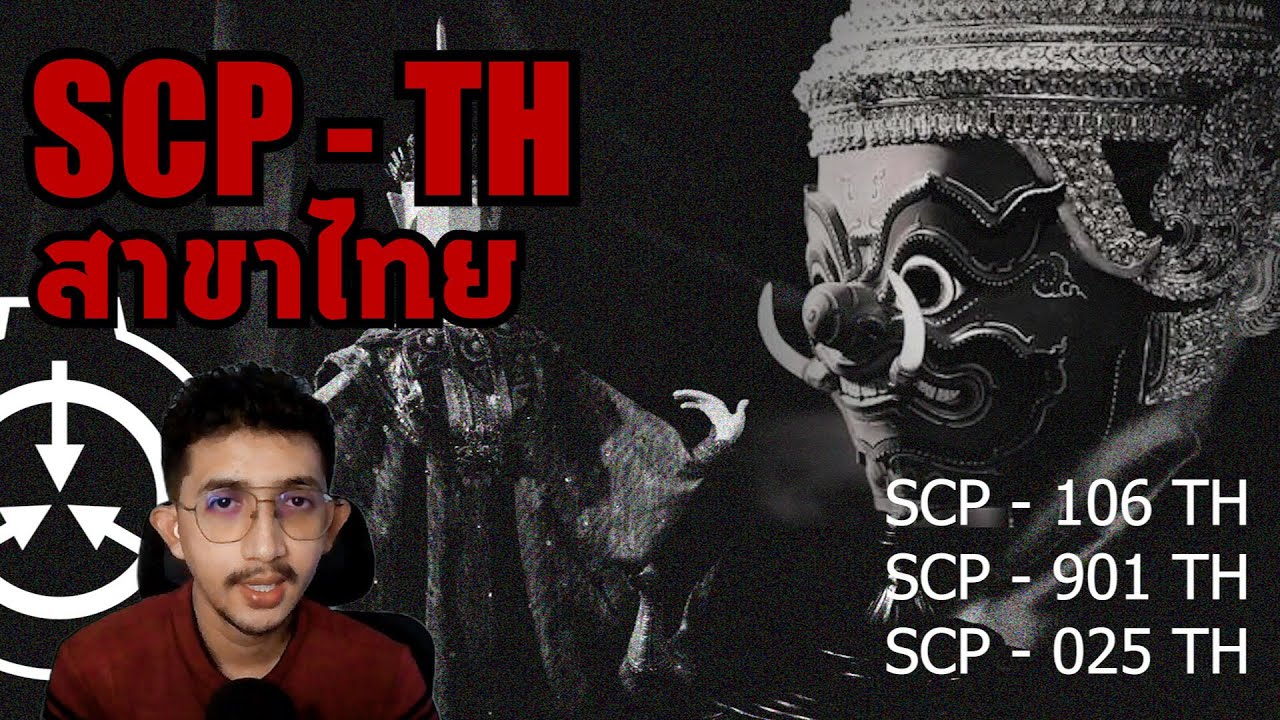 SCP - TH สาขาไทย ทั้ง 3ตัวหลอนๆ #scp #แปลก #เล่าเรื่อง - YouTube