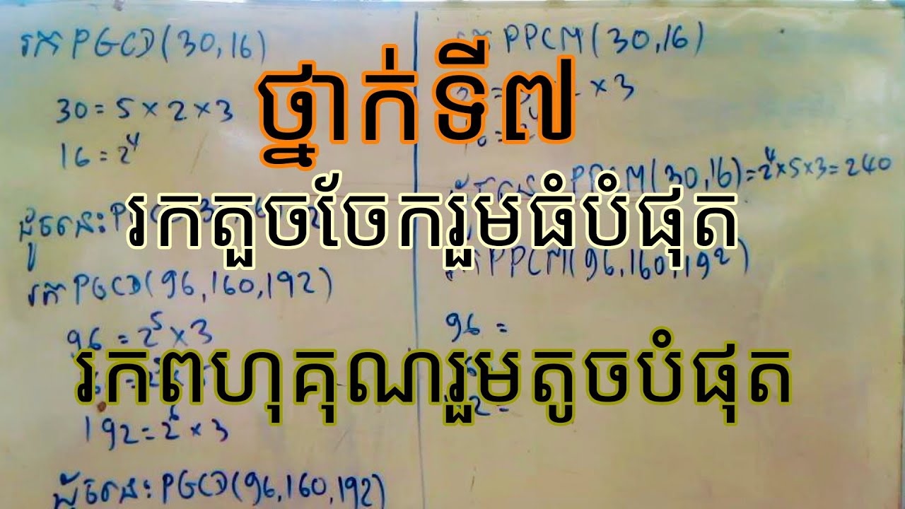 រកតួចែករួមធំបំផុតនិងរកពហុគុណរួមតូចបំផុត | Large Common Divisor and The ...