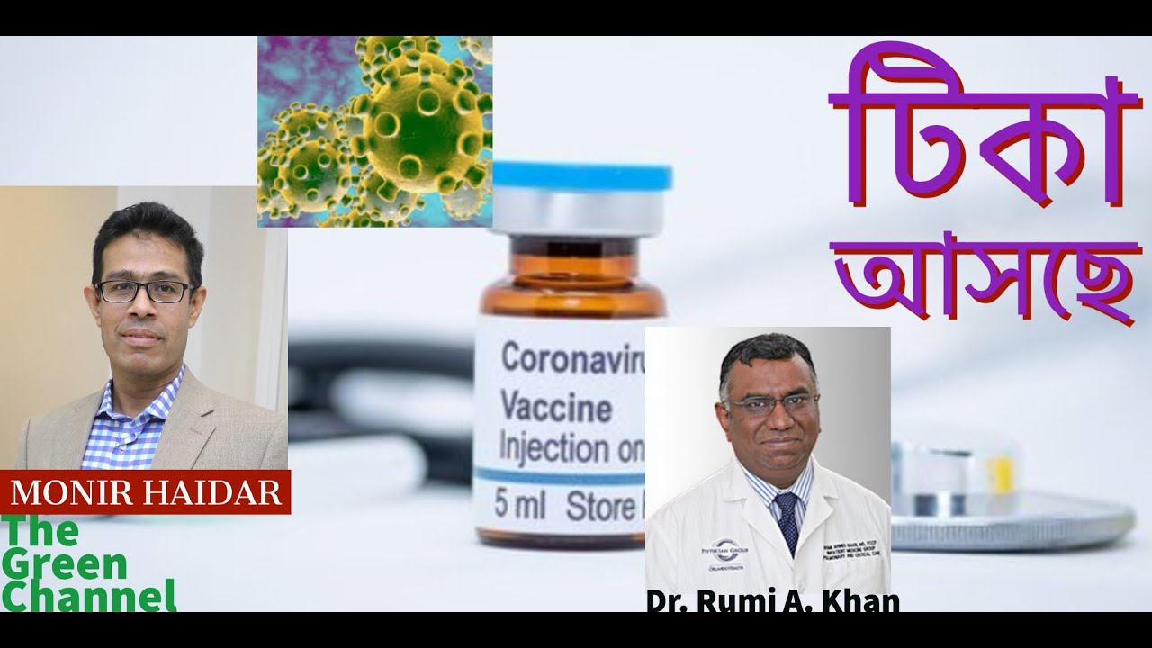 টিকা আসছে # Coronavirus vaccine # Dr. Rumi Ahmed Khan with Monir Haidar ...