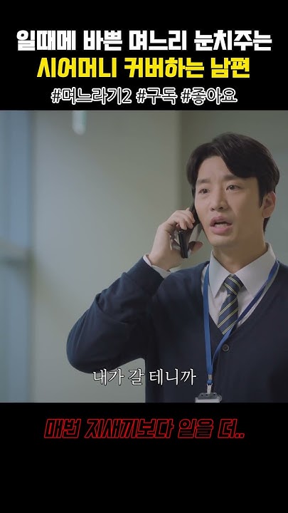 일때메 바쁜 와이프 커버쳐주는 남편 며느라기2 드라마 드라마추천 드라마명장면 Youtube