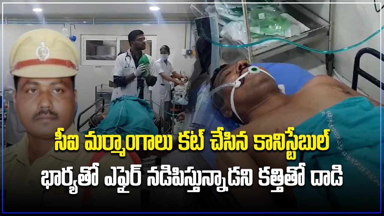 Bizarre Incident In Mahabubnagar| A Constable Allegedly Chopped Off CI ...