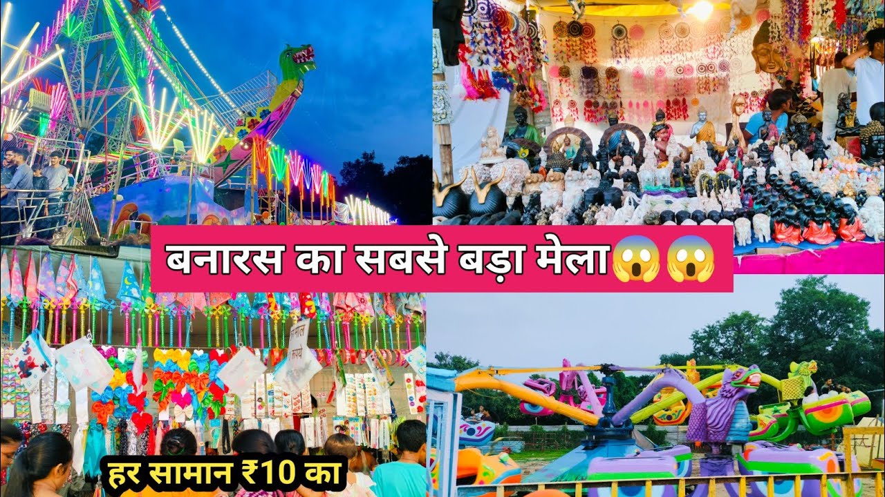 बनारस का सबसे बड़ा मेला😱😱 | Varanasi Mela 2024 | Banaras Mela | Fish ...