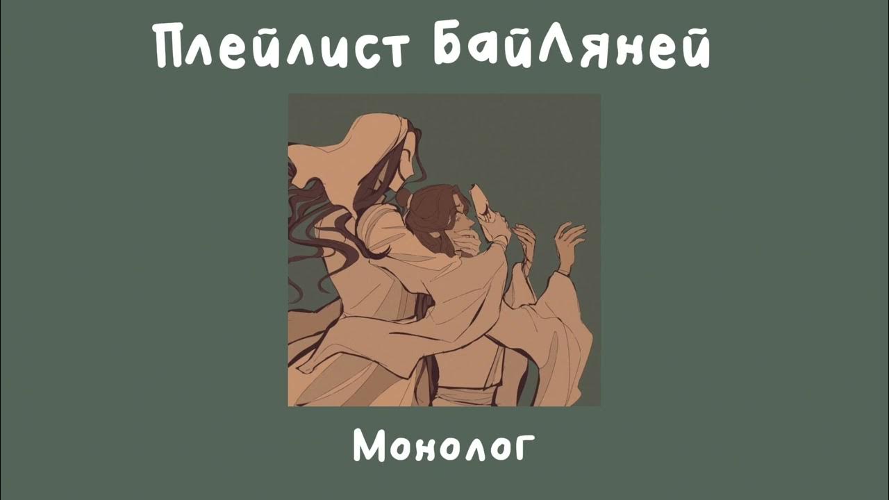 Плейлист БайЛяней || Безликий Бай и Се Лянь || Благословение ...