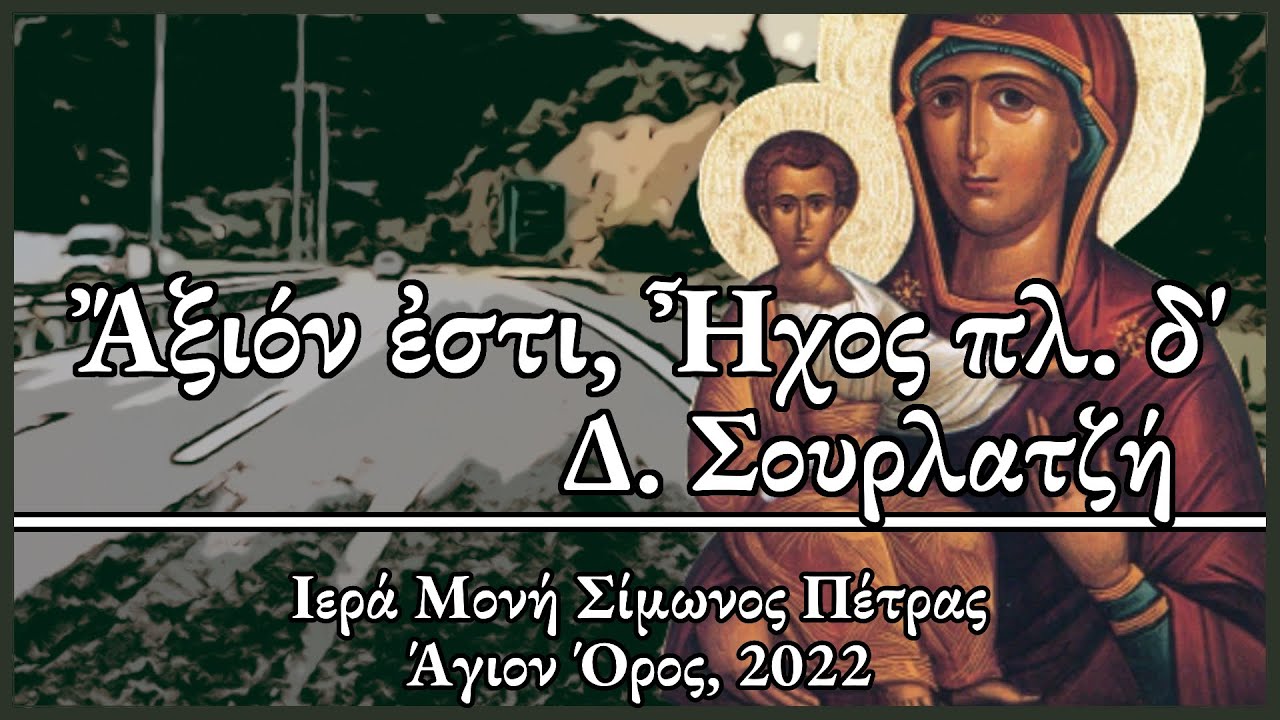 Σιμωνόπετρα, Άξιον εστί, Ήχος πλ. δ' I Δ. Σουρλαντζή - Simonopetra ...
