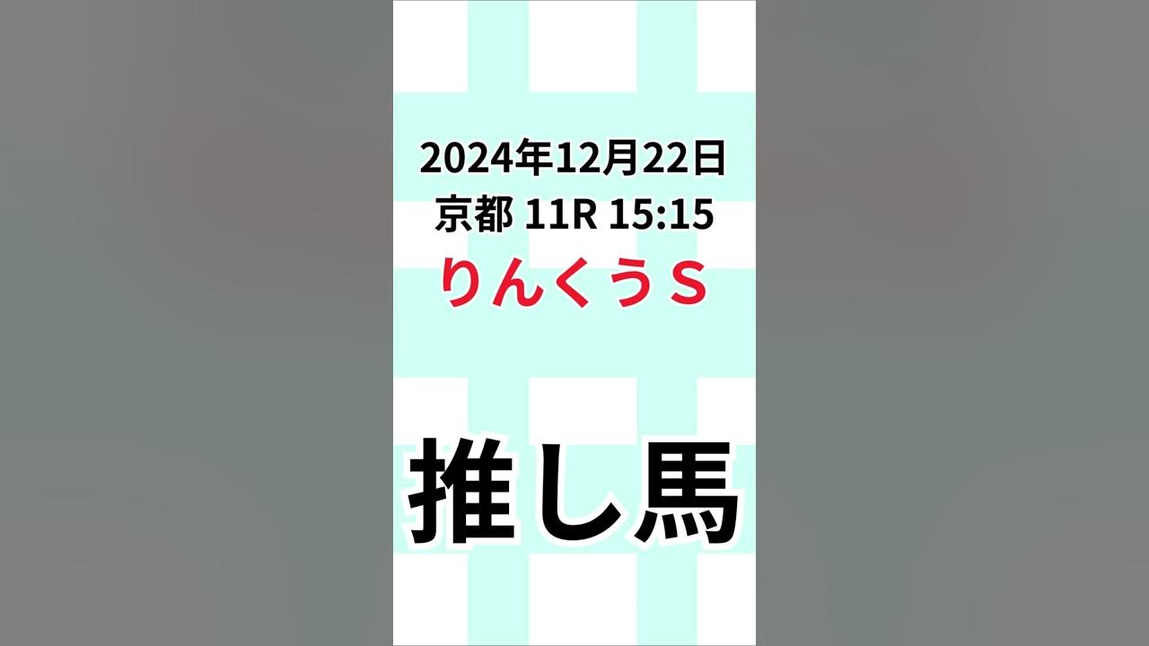 【りんくうS2024推し馬】2024年12月22日京都 11R 15:15 #りんくうS #解説 #当たる競馬予想 #競馬予想 #競馬予想動画 - YouTube