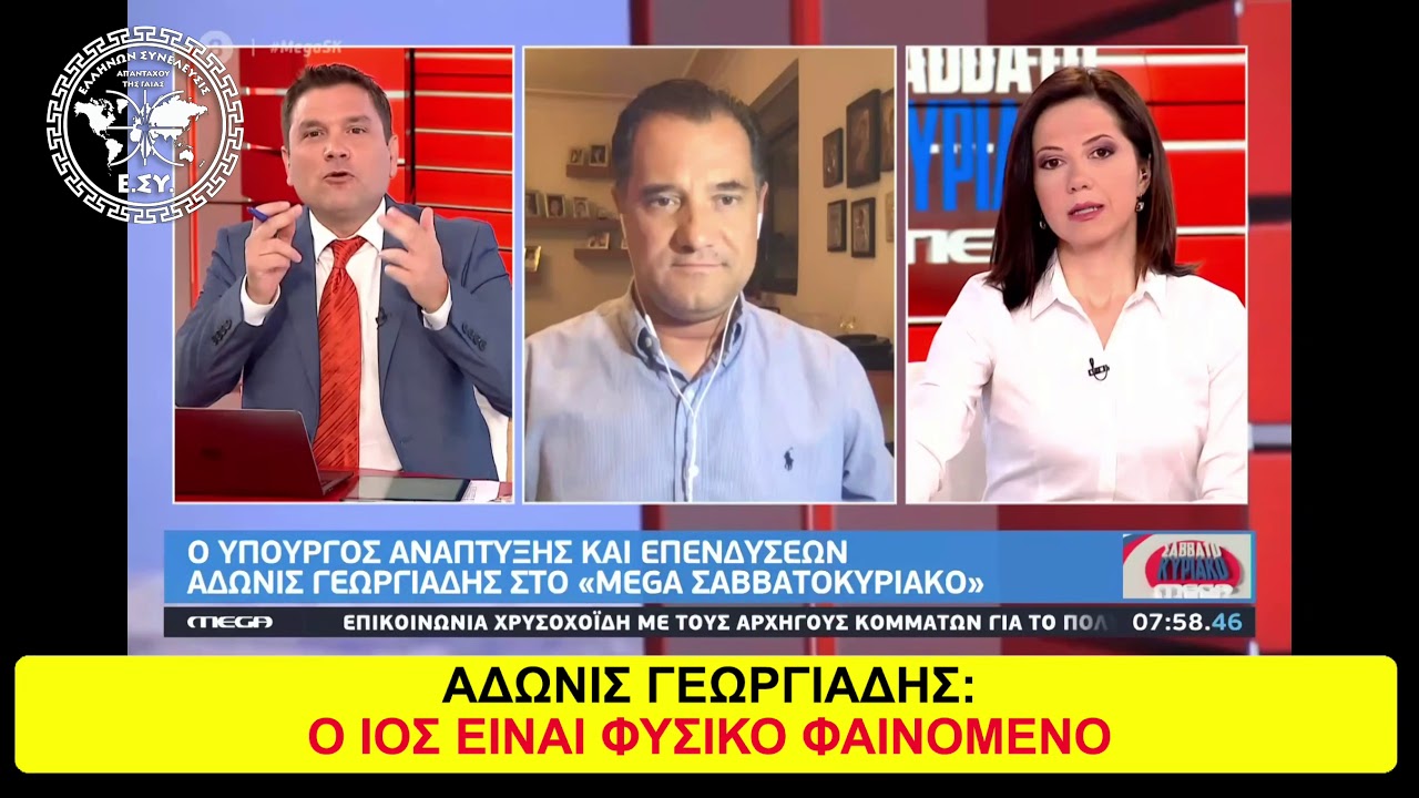ΑΔΩΝΙΣ ΓΕΩΡΓΙΑΔΗΣ: ΦΥΣΙΚΟ ΦΑΙΝΟΜΕΝΟ Ο ΙΟΣ - YouTube