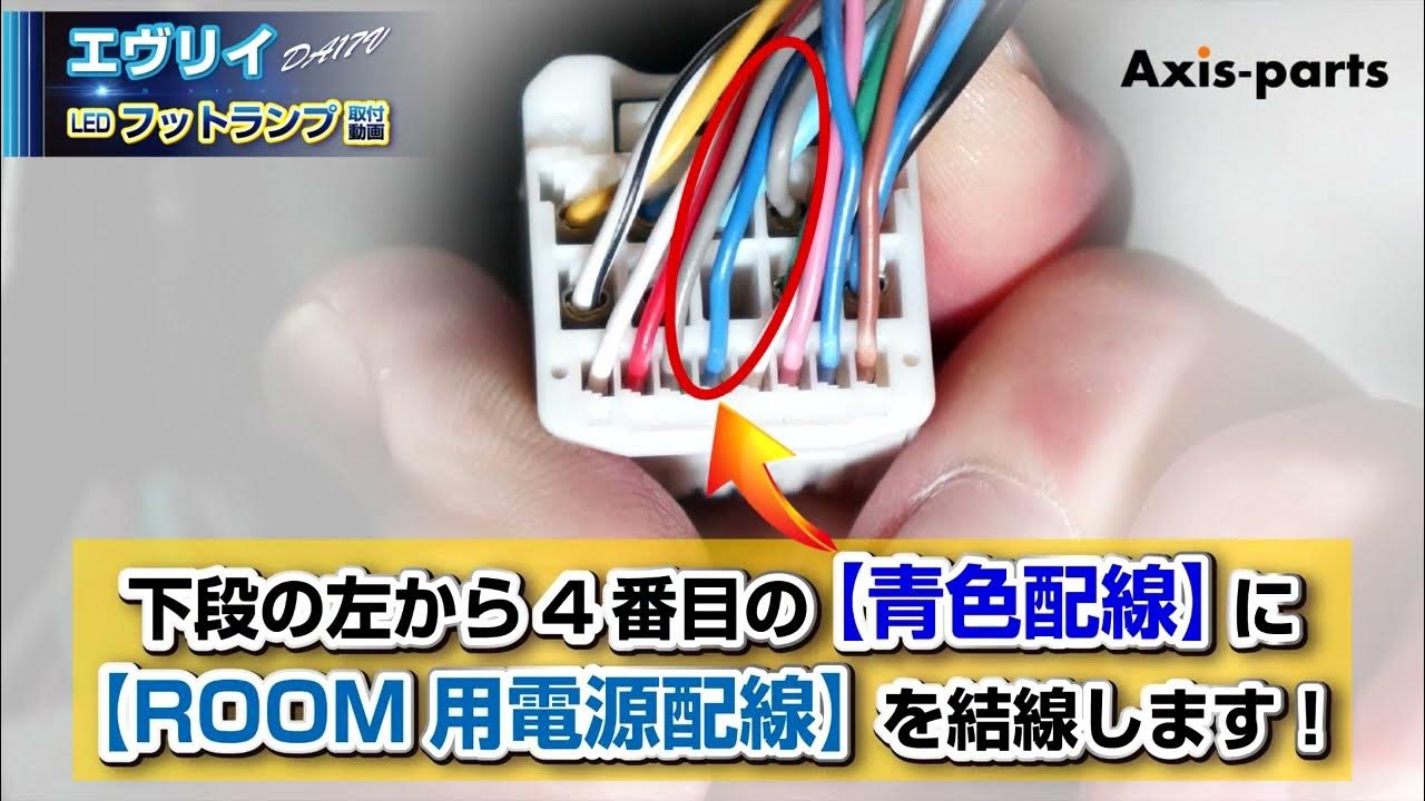 ②【スズキ エブリイ（DA17V）LEDフットランプキット】ルーム電源・アース電源の取出方法 - YouTube