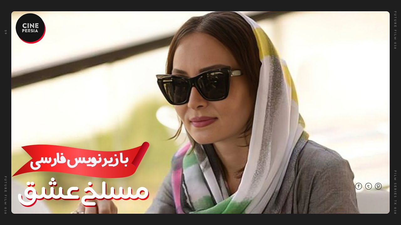 🎬 فیلم ایرانی مسلخ عشق | زیرنویس فارسی | Film Irani Maslakhe Eshgh 🎬 ...
