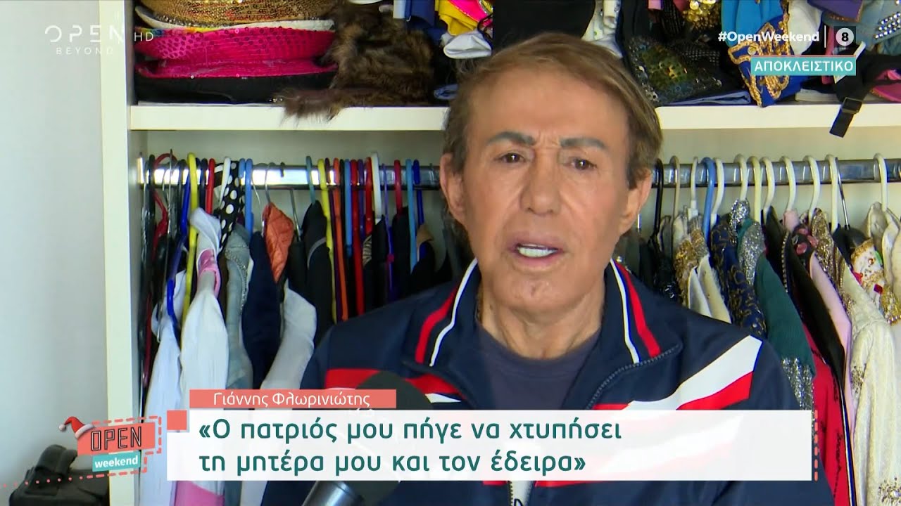 Γιάννης Φλωρινιώτης: Ο πατριός μου πήγε να χτυπήσει τη μητέρα μου και ...