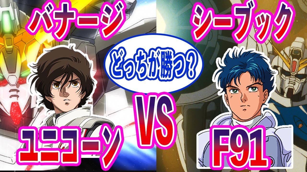 【ガンダム】ユニコーンガンダム VS F91だとどっちが勝つ？ : ロボットアニメまとめCH