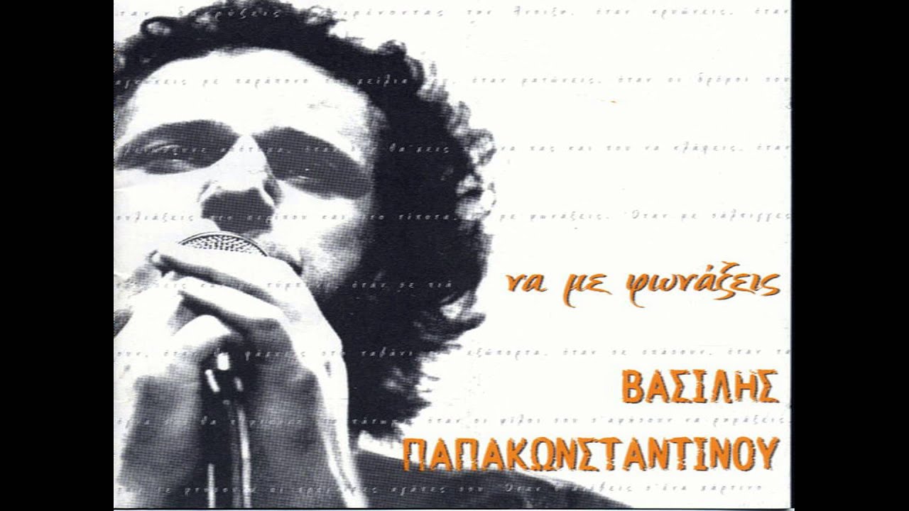 Βασίλης Παπακωνσταντίνου - Στο πεζοδρόμιο | Vasilis Papakonstantinou ...