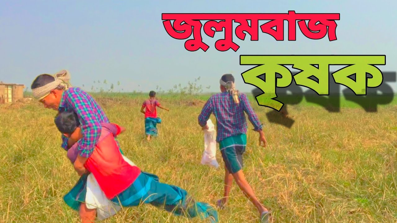 জুলুমবাজ কৃষক | কামলার ভাতে লেবু | Julumbaj Krishok | সেরা Bangla Funny ...