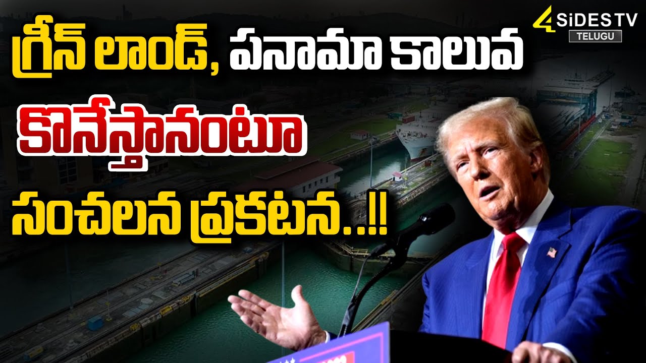 గ్రీన్ లాండ్, పనామా కాలువ కొనేస్తానంటూ సంచలన ప్రకటన | Donald Trump ...