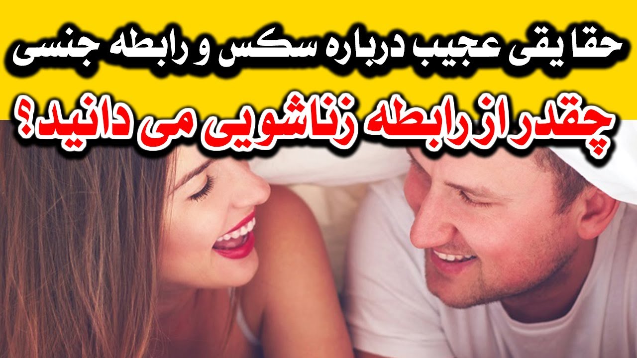 این اطلاعات به شما در را بطه جنسی کمک می کند Youtube