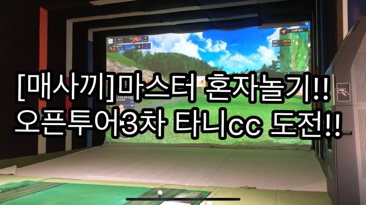 매사끼 마스터 혼자놀기 13언더 기록 오픈투어 3차 B코스 타니cc 스크린골프투비전골프존일상 Youtube
