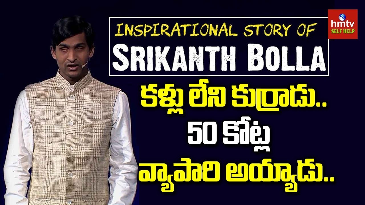 Inspirational Success Story of Blind CEO Srikanth Bolla Entrepreneur ...