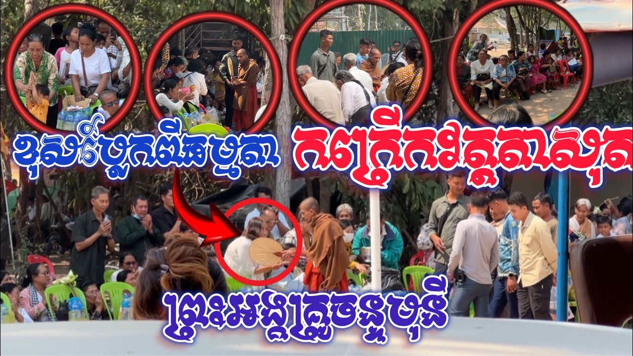 ខុសប្លែកពីធម្មតាកក្រើកវត្តតាសុតថ្ងៃនេះ ព្រះអង្គវនវាសីច័ន្ទមុនី នាគរាជtv នៅវត្តតាសុត Youtube