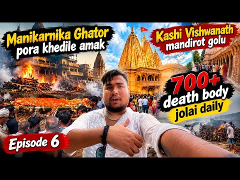 Manikarnika ghator pora khedile 🥲| Kashi Vishwanath mandirot golu |700+ death body jolai daily| EP-6