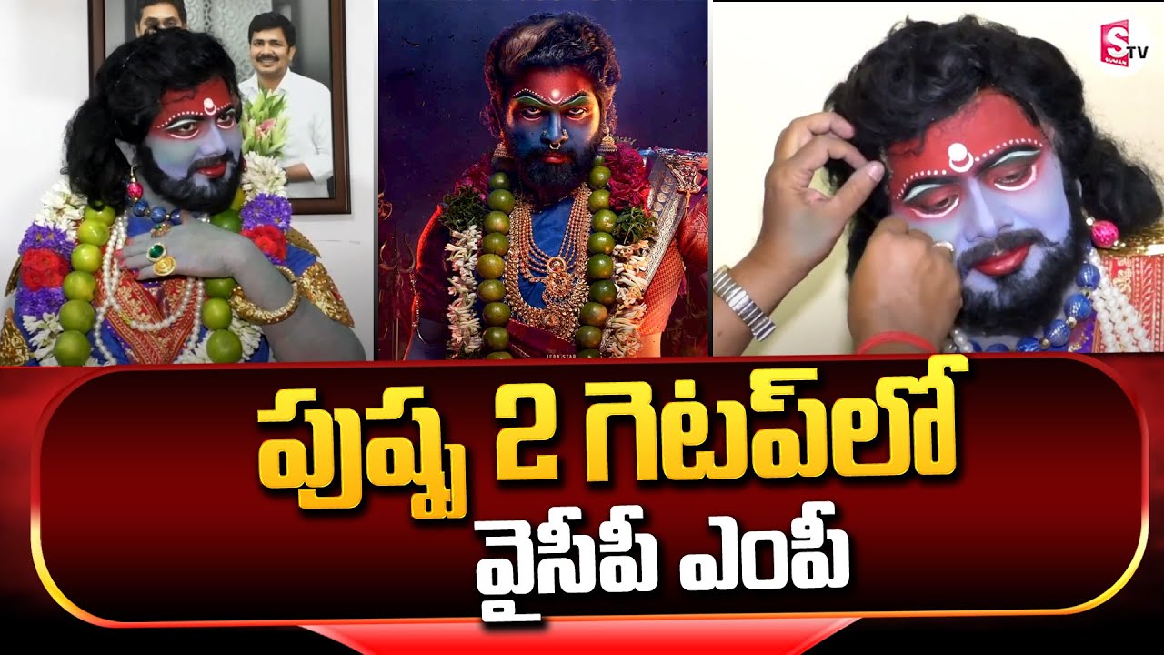పుష్ప 2 గెటప్ లో తిరుపతి ఎంపీ.. | YCP MP Guru Murthy In Pushpa Getup ...