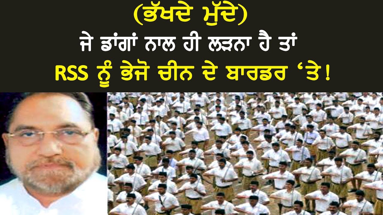 ਜੇ ਡਾਂਗਾਂ ਨਾਲ ਹੀ ਲੜਨਾ ਹੈ ਤਾਂ RSS ਨੂੰ ਭੇਜੋ China ਦੇ ਬਾਰਡਰ 'ਤੇ! - YouTube