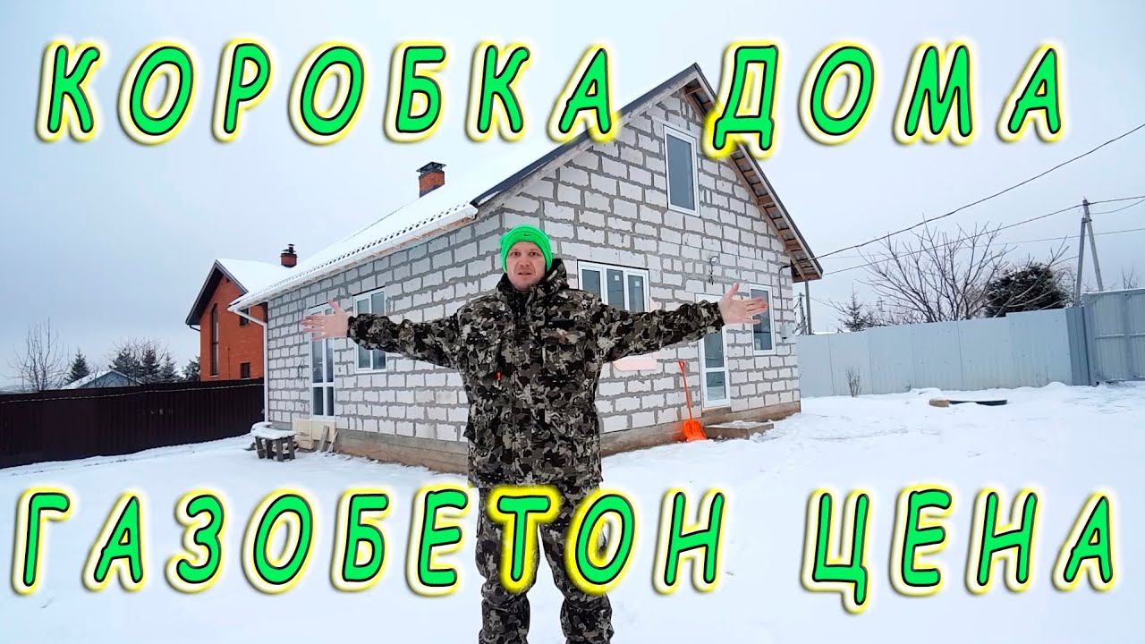 Цена коробки дома. Недорогой дом. Дом мечты. - YouTube
