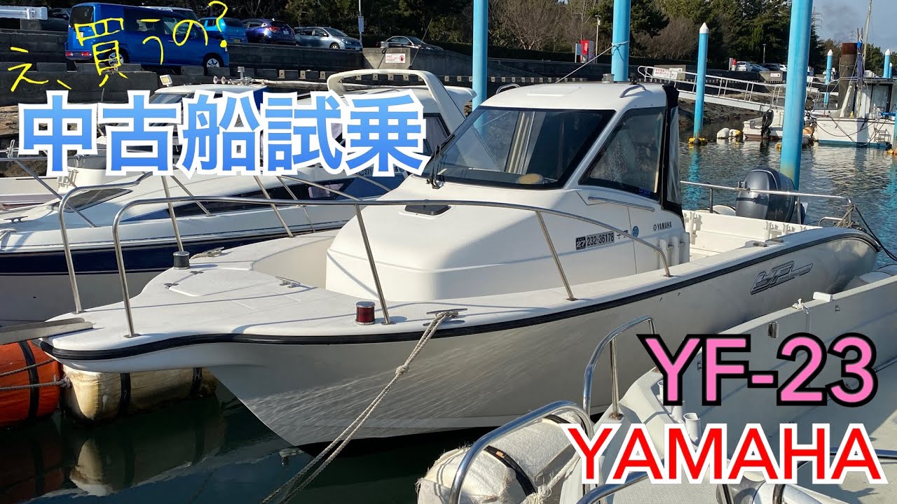 中古船試乗させてもらいました part2【YAMAHA YF-23】プレジャーボート - YouTube