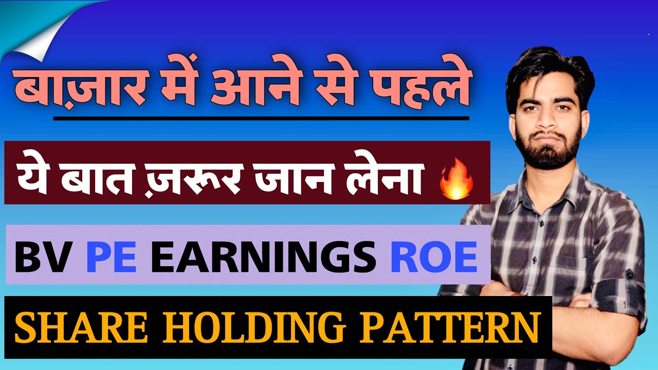बाजार मे ये 5 बातें जान लो बस 🔥BV • PE • ROE • Earnings • Shareholding ...