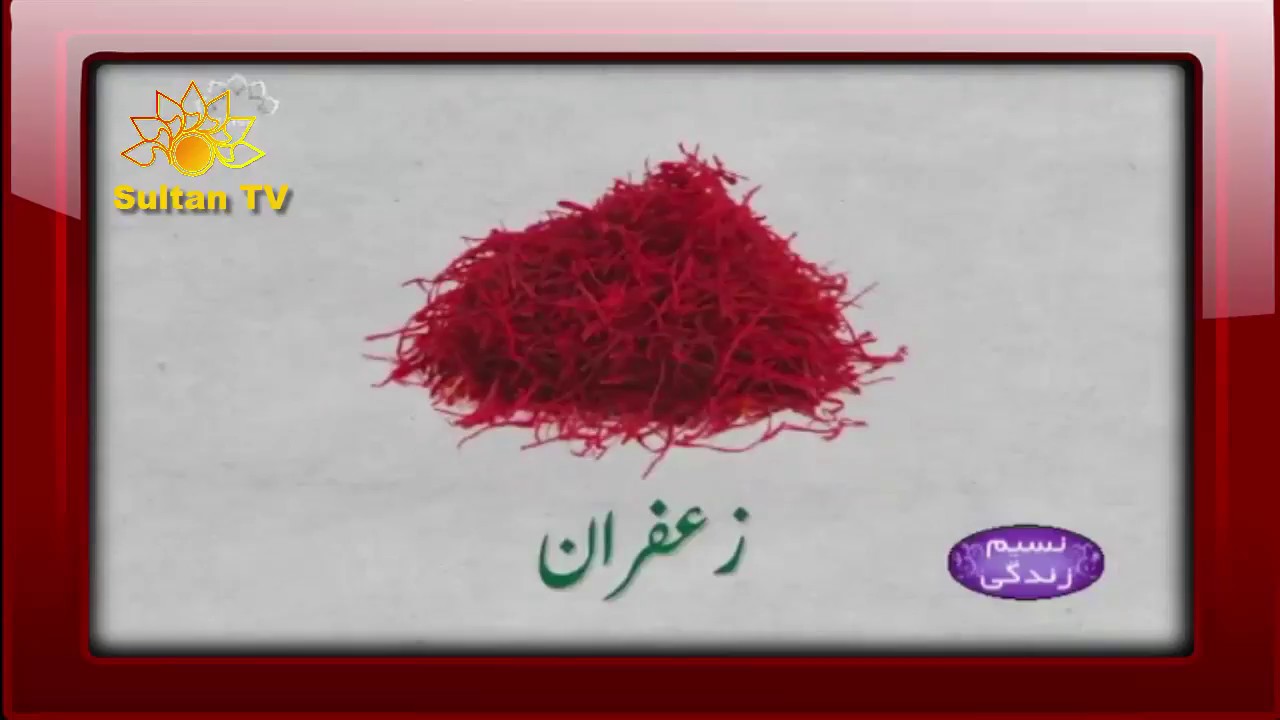 Saffron (Zafran) Benefits, Uses and Some Other Information-زعفران کی ...