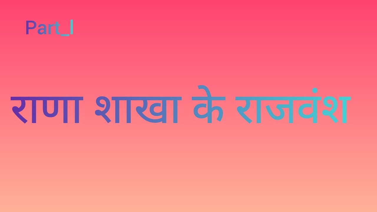 Part L,#राणा शाखा के राजवंश#rajasthan History by Devraj Sir - YouTube