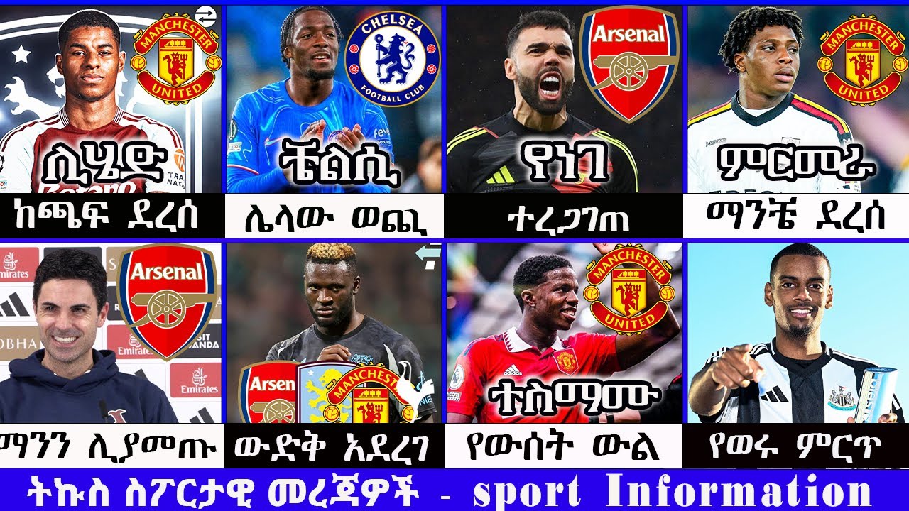 ከጫፍ ደረሰ። ሌላው ወጪ። ተረጋገጠ። ውድቅ አደረገ። የቅዳሜ ከሰአት ስፖርት ዜና | addis sport | kal ...