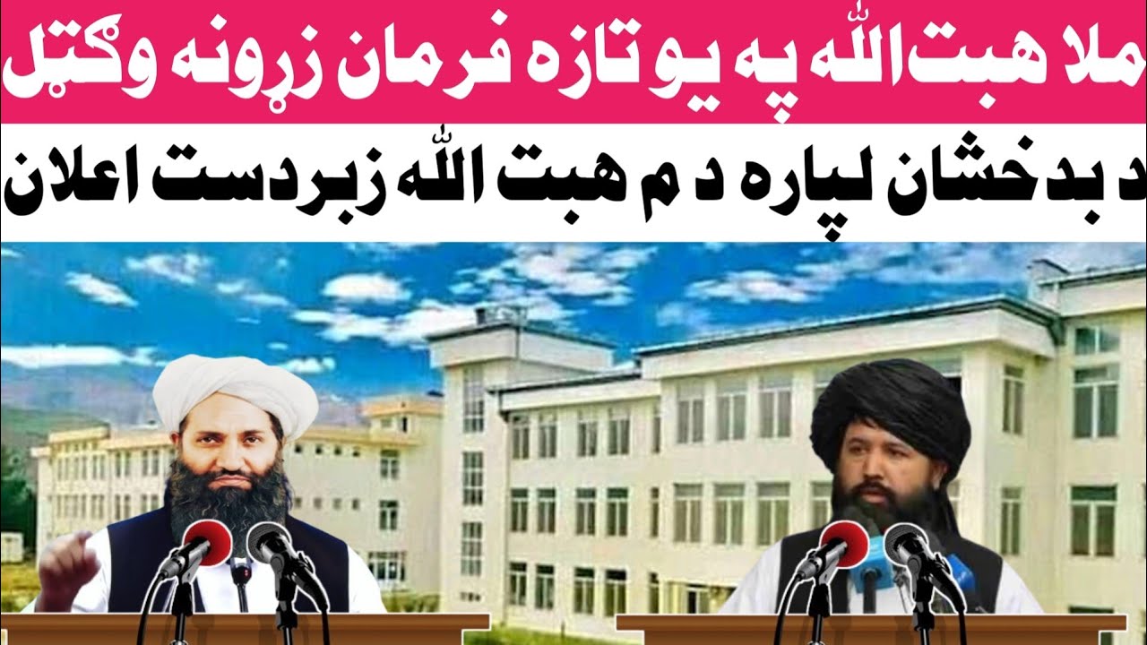 د م هـ ـبت الله يو تازه زبردست فرمان او اعلان د بدخشان د خلکو زړونه