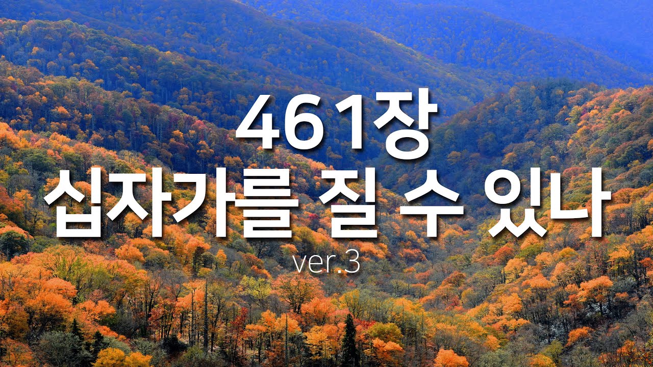 찬송가연속듣기 십자가를 질 수 있나ver3새찬송가461장찬송가 연속 듣기 광고없음찬송가베스트찬송 찬송가 연속 듣기은혜찬송찬송가 Youtube