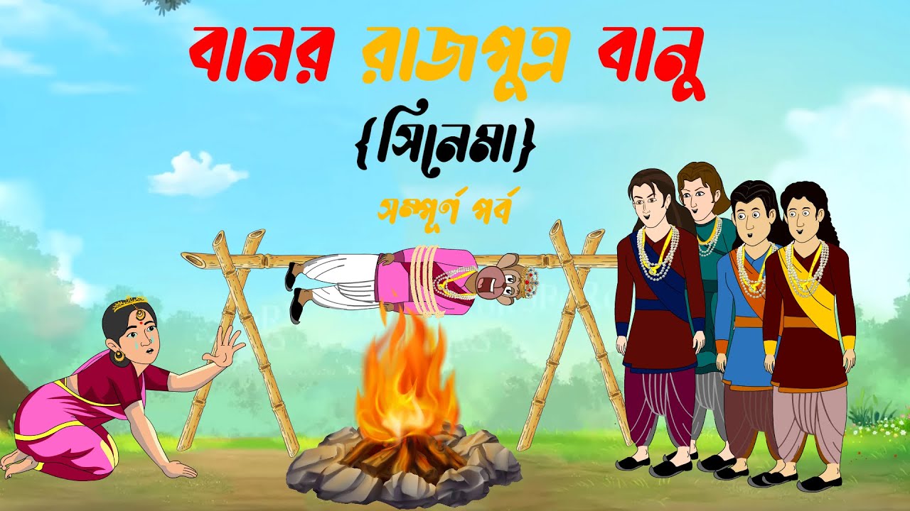 বানর রাজপুত্র বানু | বাংলা কার্টুন গল্প | Bangla Cartoon Video ...