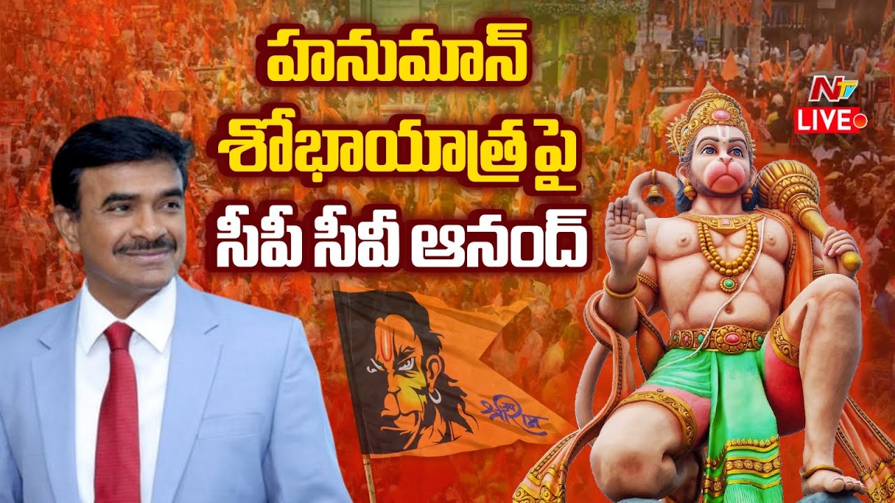 LIVE : CP CV Anand Exclusive Interview on Hanuman Shobhayatra | Ntv ...