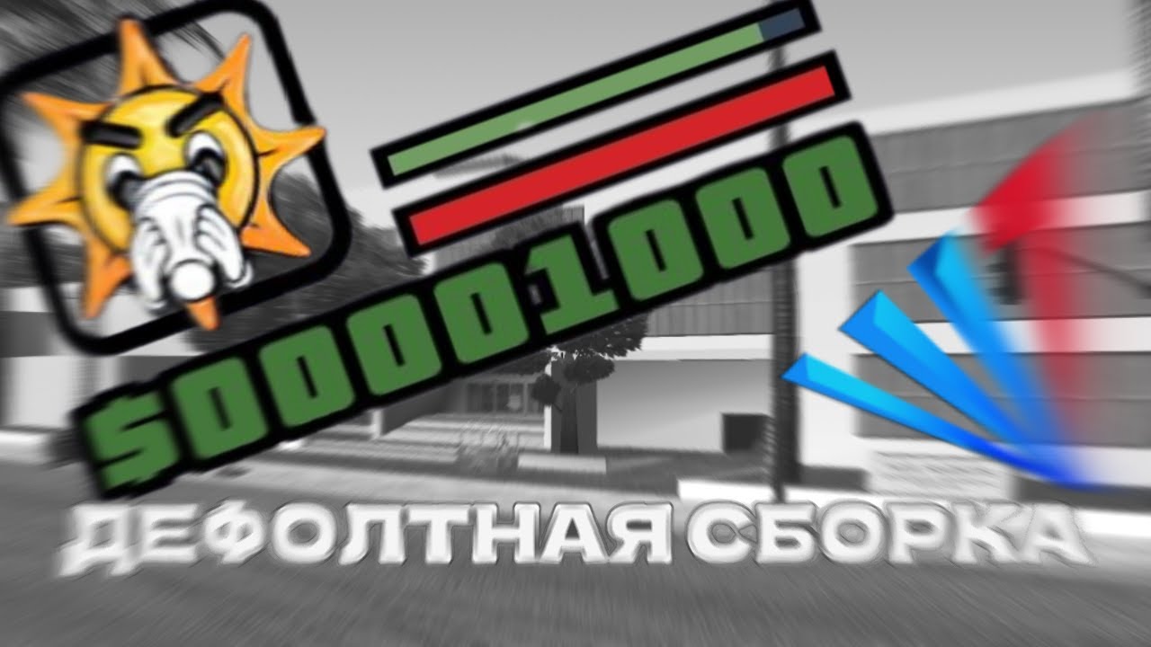 ДЕФОЛТНАЯ СБОРКА для CЛАБЫХ ПК на ЛАУНЧЕР АРИЗОНА РП Youtube