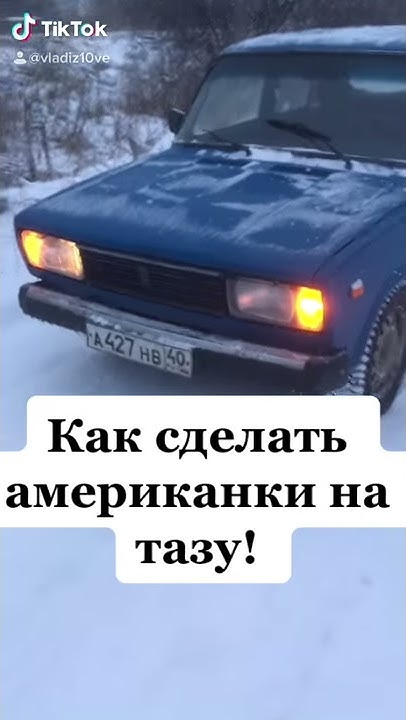 Как сделать американки на ваз - YouTube