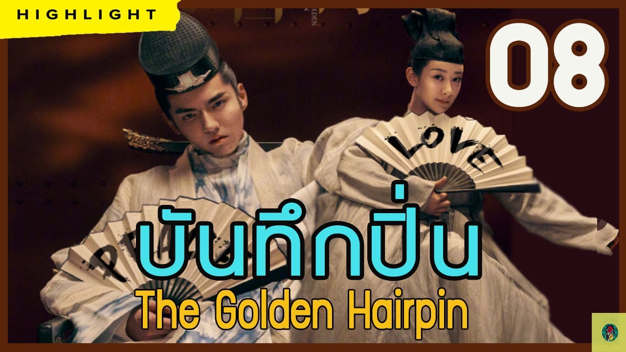 🔆🔆 [ไฮไลท์นิยายต้นฉบับ] The Golden Hairpin EP.8 - YouTube