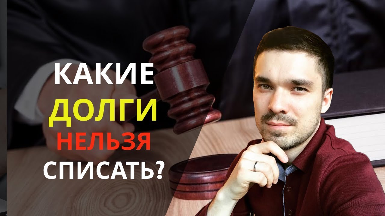 Какие долги не спишут при банкротстве физлица ОБНУЛИТЬ все долги не