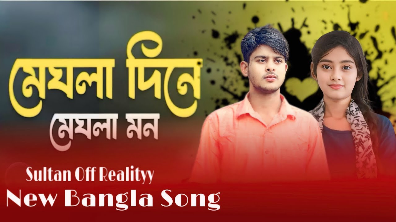 Meghla Dine Meghla Mon |মেঘলা দিনে মেঘলা মন | Sultan Off Realityy | New ...