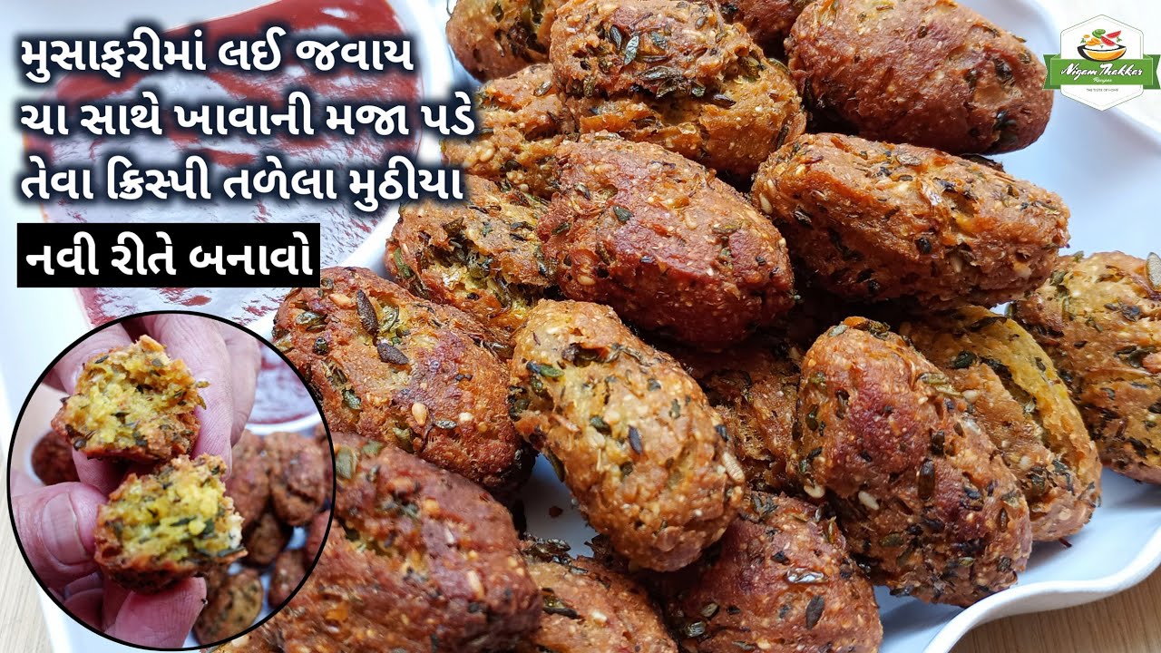 મુસાફરીમાં કે ચા સાથે ખાવાની મજા પડે તેવાં ક્રિસ્પી તળેલા મુઠીયા ...