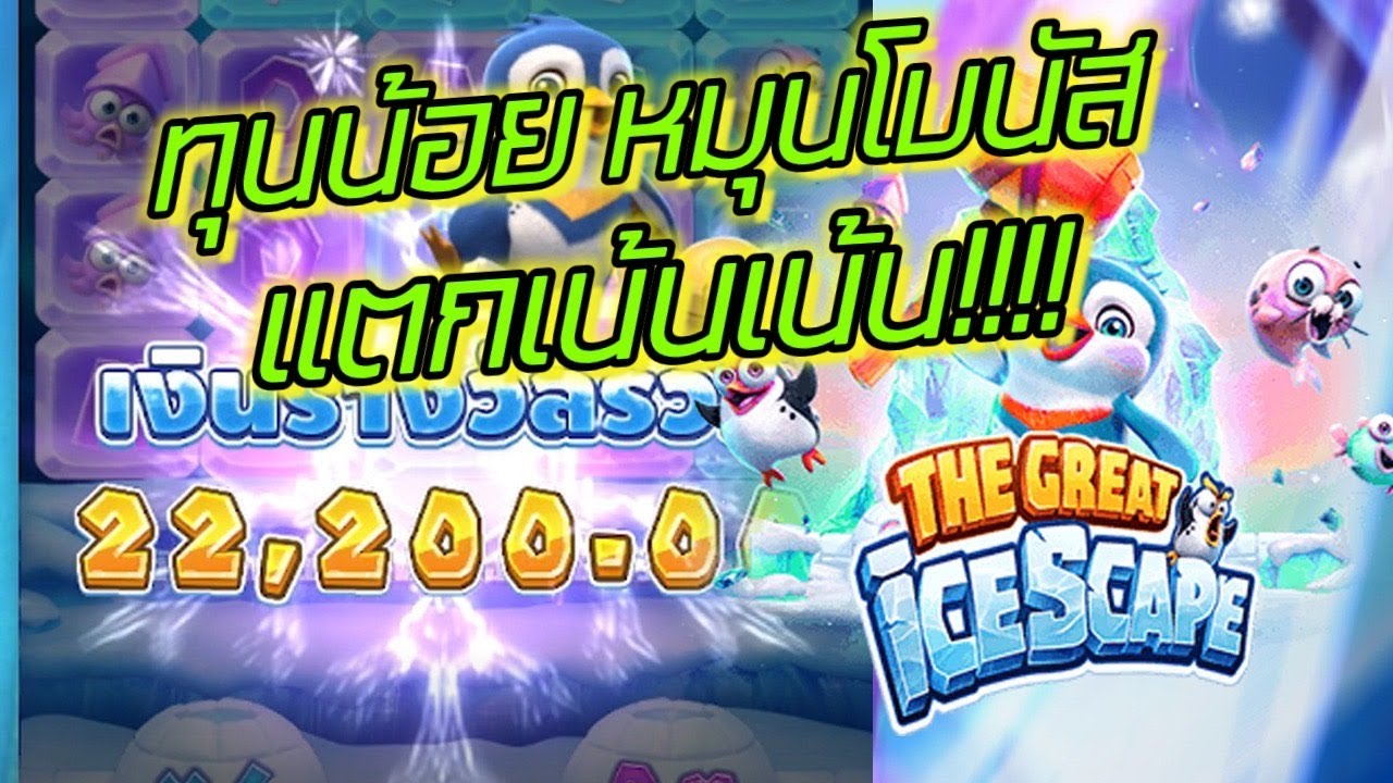 The Great Icescape PG SLOT : สล็อต PG ทุนน้อย หมุนโบนัส แตกเน้นเน้น ...