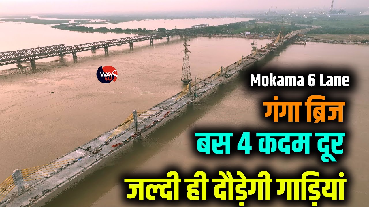 MOKAMA 6 LANE GANGA BRIDGE बस 4 कदम दूर जल्दी ही दौड़ेगी गाड़ियां ...