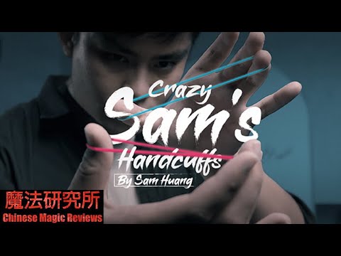 Chinese Magic Reviews 163 [ Crazy Sam's Handcuffs 神人手铐 by Sam Huang ...